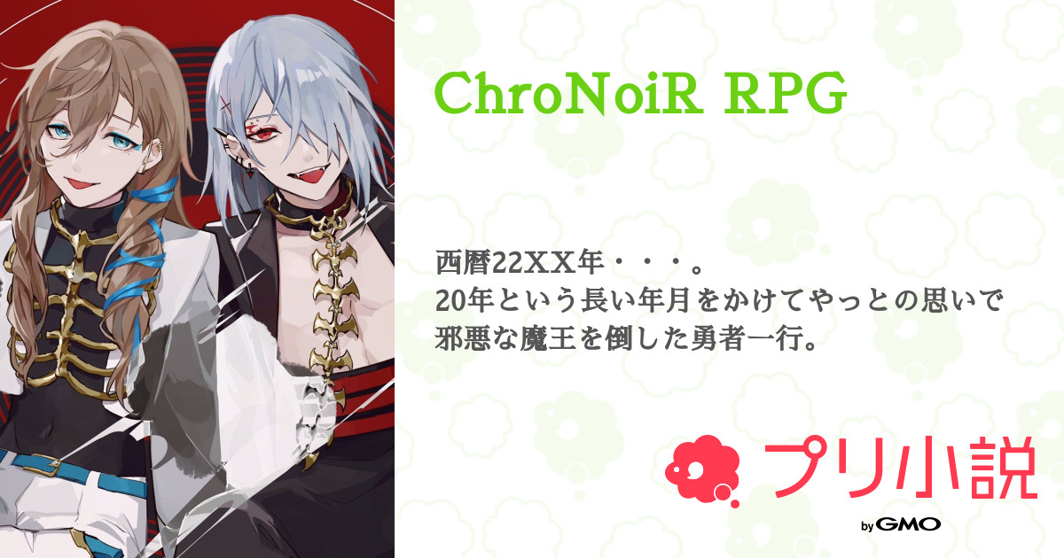 第4話：名声とカイホウ（ChroNoiR RPG ）｜無料スマホ夢小説ならプリ小説 byGMO